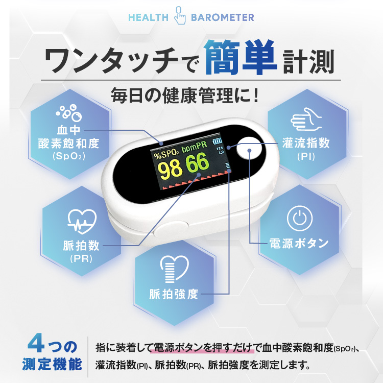 血中酸素ウエルネス 日本製ヘルスバロメーター OMHC-PM002 SPO2 測定器 血中酸素飽和度 脈拍 指 血中酸素濃度計 非医療機器 ...