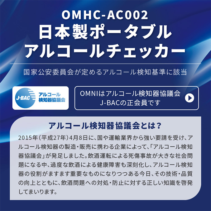 日本製 ポータブルアルコールチェッカー OMHC-AC002 アルコール検知器協議会 J-BAC 認定 アルコール検知器 マウスピース付 ...