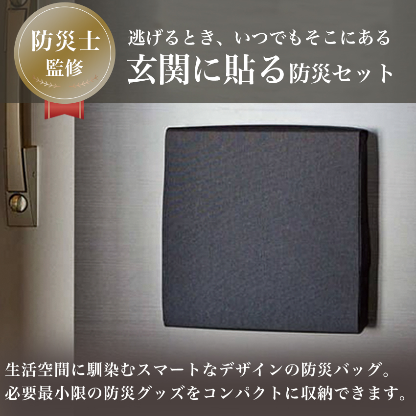 防災セット 1人用 1日分 玄関 マグネット設置 非常持ち出し袋 リュック 女性 オシャレ インテリア 避難 災害 防災グッズ ...