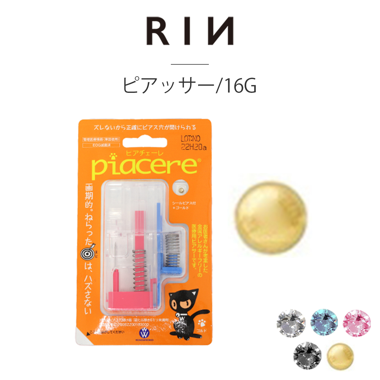 ピアッサー 医療用ステンレス針 耳たぶ用 16G ピアチェーレ 樹脂 ボディピアス 片耳用 金属アレルギー対応 固定式 :ww-003:凛 ...