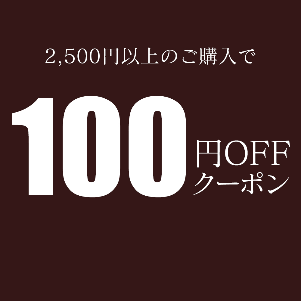 ショッピングクーポン Yahoo ショッピング 2 500円以上のご購入で使える100円offクーポン!