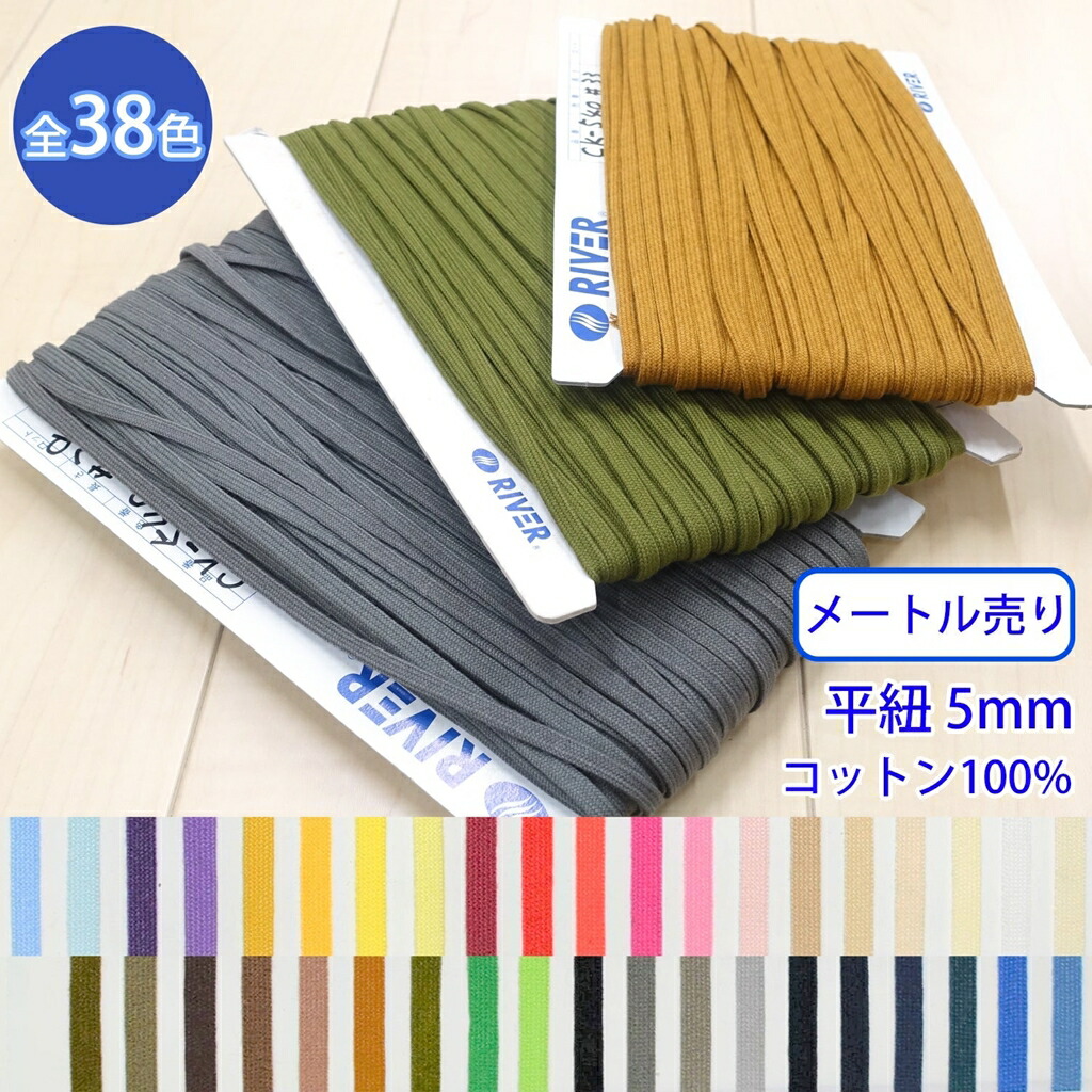 メートル売り グロッシーコード CK-540 平紐 並目 発色の良いカラーコード コットン100% 幅約5mm : RIVER - 通販 - Yahoo!ショッピング