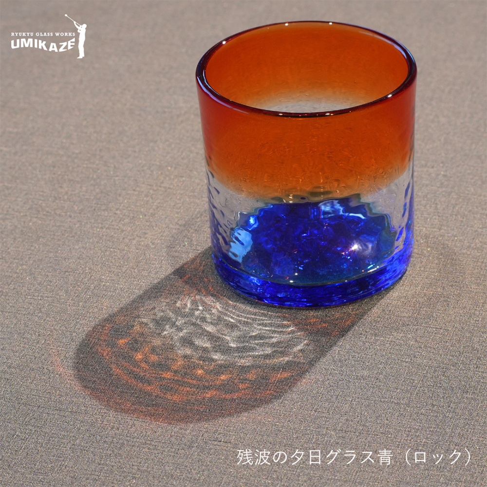 琉球グラス ロックグラス 青 | RYUKYU GLASS WORKS 海風 沖縄 グラス コップ 残波 夕日 おしゃれ ギフト プレゼント ...