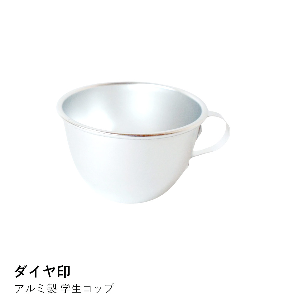 【ダイヤ印】アルミ製 学生コップ : ロカルコストア - 通販 - Yahoo!ショッピング