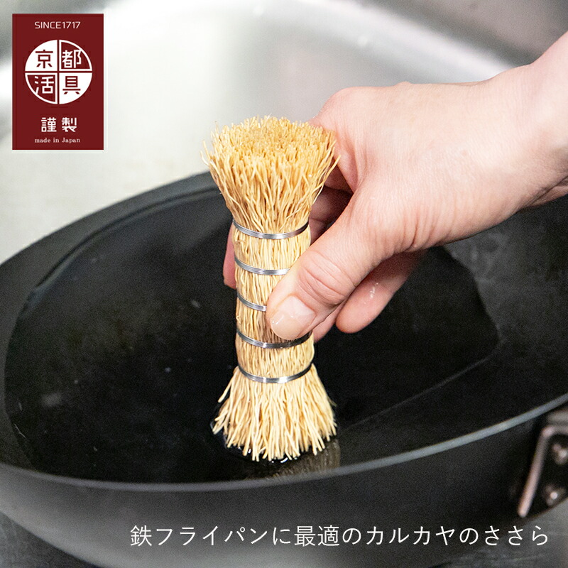 ささら | 京都活具 カルカヤ フライパン 最適 たわし ブラシ 中華鍋洗い 鉄 クリーナー キッチン用品 調理器具 日本製 おしゃれ ギフト ...