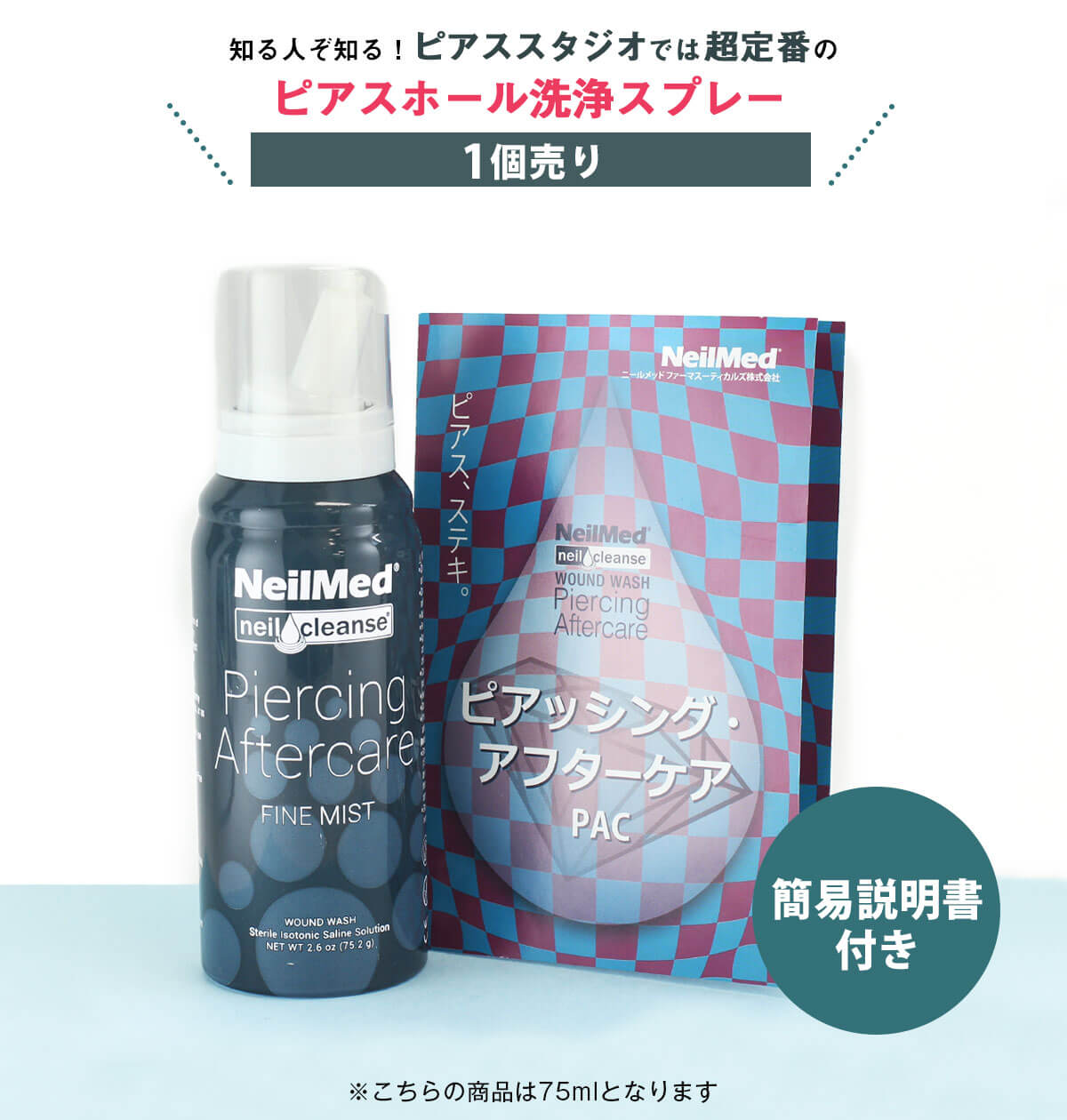 普通郵便対応)(75ml)ボディピアスケア用品 ピアッシング 普通郵便対応)(75ml)ボディピアスケア用品 ピアッシング