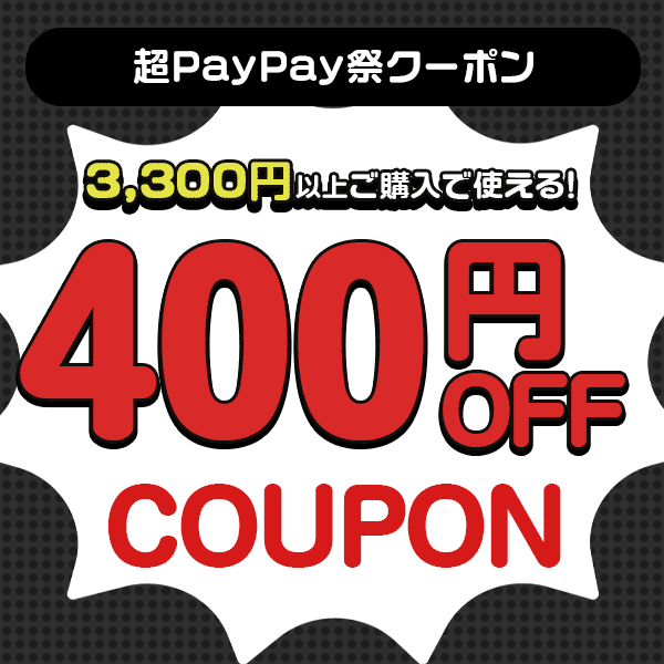 ショッピングクーポン - Yahoo!ショッピング -超PayPay祭 3300円以上ご購入で400円OFFクーポン