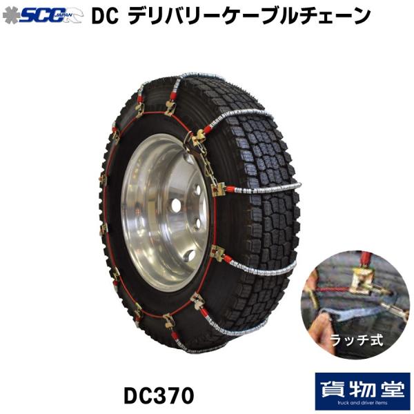 DC370 SCC ケーブルチェーン代引不可 |トラック用品 : トラック用品貨物堂ヤフー店 - 通販 - Yahoo!ショッピング