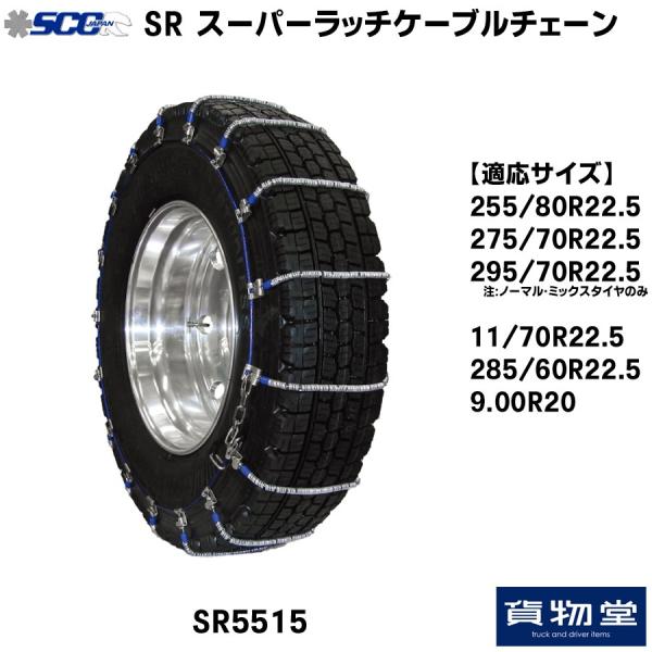 SR5515 SCC スーパーラッチケーブルチェーン代引不可 |トラック用品 : トラック用品貨物堂ヤフー店 - 通販 - Yahoo!ショッピング