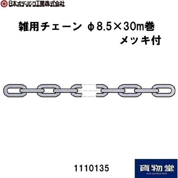 日本ボデーパーツ工業 1110135 雑用チェーンφ8.5×30m巻メッキ付|JB日本ボデーパーツ工業|トラック用品 : トラック用品貨物堂 ...