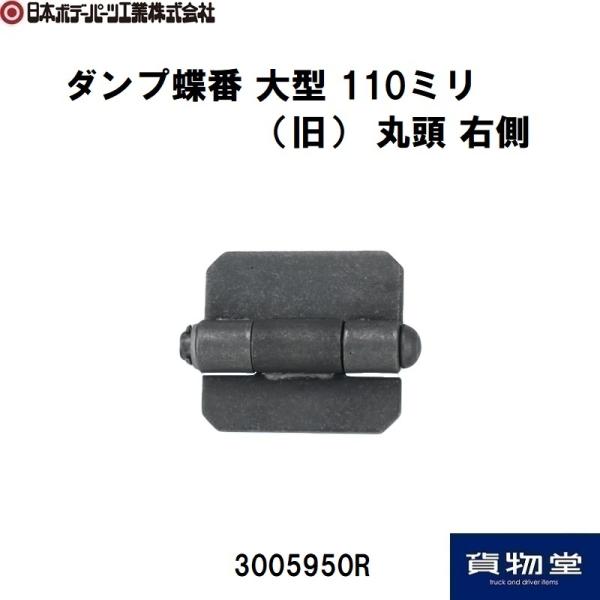 日本ボデーパーツ工業 3005950R ダンプ蝶番 大型(110ミリ 旧)丸頭(R)｜JB日本ボデーパーツ工業 代引き不可|トラック用品 ...