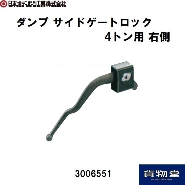 日本ボデーパーツ工業 3006551 ダンプサイドゲートロック 4t R|JB日本ボデーパーツ工業 代引き不可|トラック用品 : トラック用品 ...