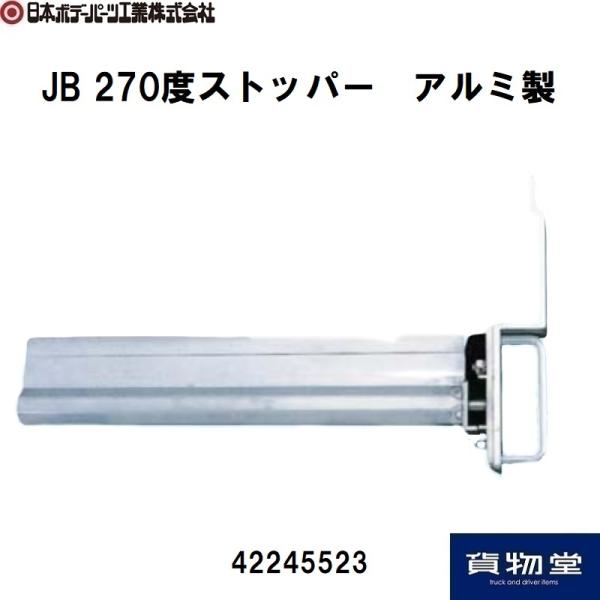 日本ボデーパーツ工業 42245523 JB 270度ストッパー アルミ製|JB日本ボデーパーツ工業|トラック用品 : トラック用品貨物堂 ...