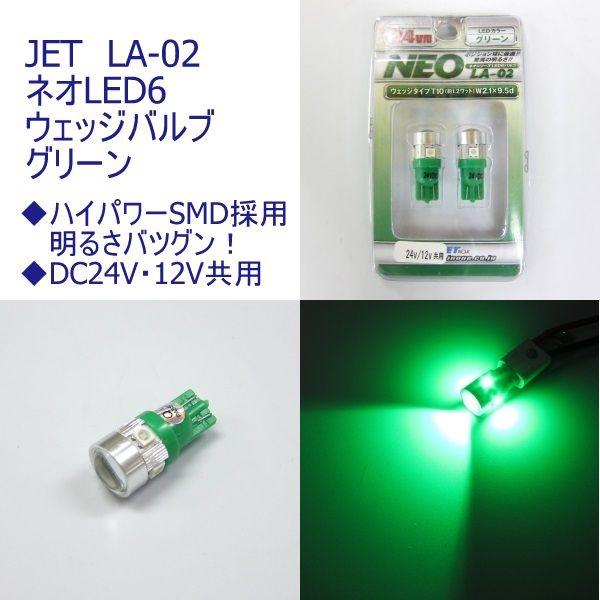 ジェットイノウエ 529253 LA-02 ネオLED6ウェッジバルブ2個組 グリーン(12/24V共用)|トラック用品 : トラック用品貨物堂ヤフー店 - 通販 - Yahoo!ショッピング