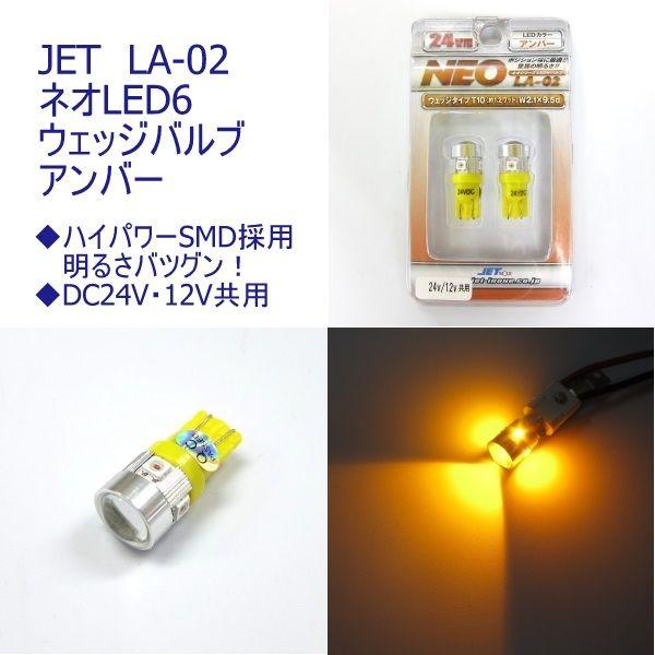 ジェットイノウエ 529258 LA-02 ネオLED6ウェッジバルブ2個組 アンバー(12/24V共用)|トラック用品 : トラック用品貨物堂ヤフー店 - 通販 - Yahoo!ショッピング