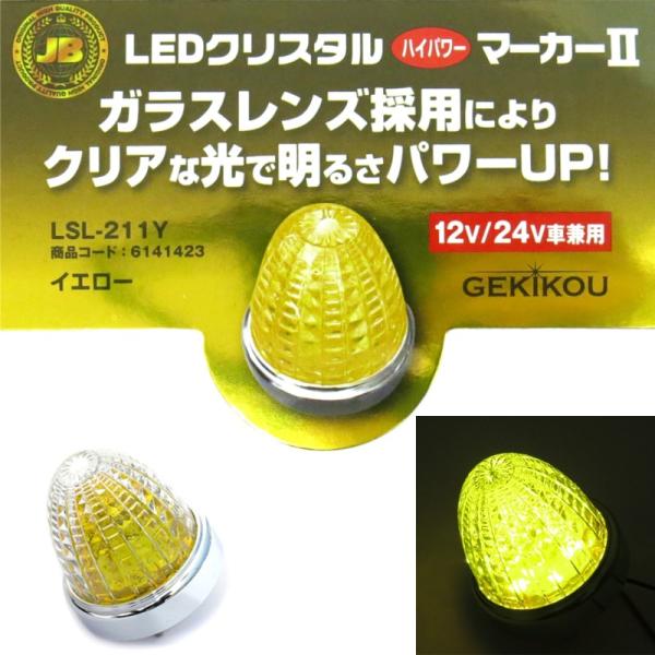日本ボデーパーツ工業 LEDマーカーランプ LSL211Y JB激光2LEDハイパワーマーカー イエロー(ガラスレンズ)|6141423 トラック用品 : トラック用品貨物堂ヤフー店 - 通販 ...