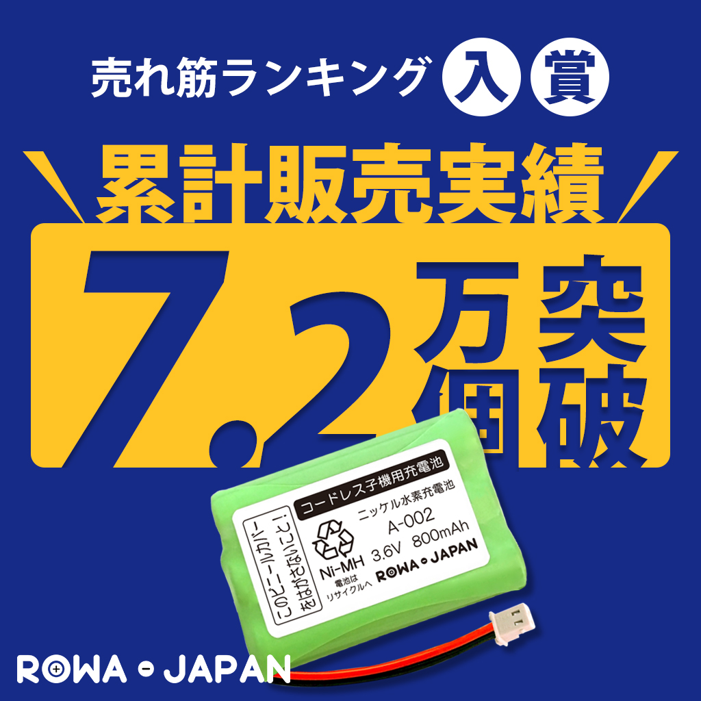 【販売数7.2万突破】SHARP対応 シャープ対応 A-002 JD-A002 UBATM0025AFZZ パナソニック対応 UG-4405 コードレス子機 互換 充電池 ロワジャパン :RO ...