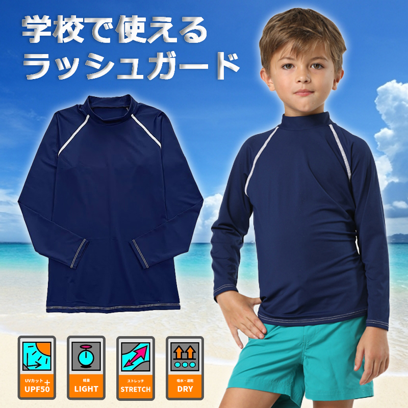ラッシュガード キッズ スクール 学校用 フードなし ファスナーなし 指穴なし 長袖 かぶり ジュニア 子供 ハイネック 無地 紺 黒 : アールスカイ - 通販 - Yahoo!ショッピング