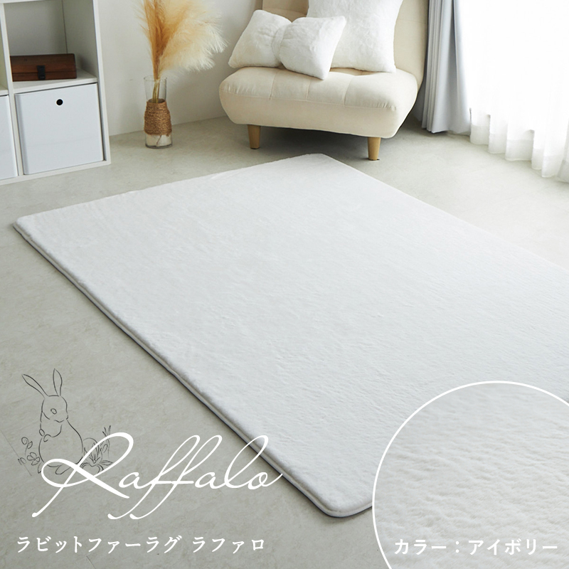 グラムスタイル ラグ ラグマット カーペット シャギー フェイクファー ラビットファー ファー 洗える ふかふか 北欧 滑り止め付き かわいい ラファロ/ 約130x190cm : ラグ ...