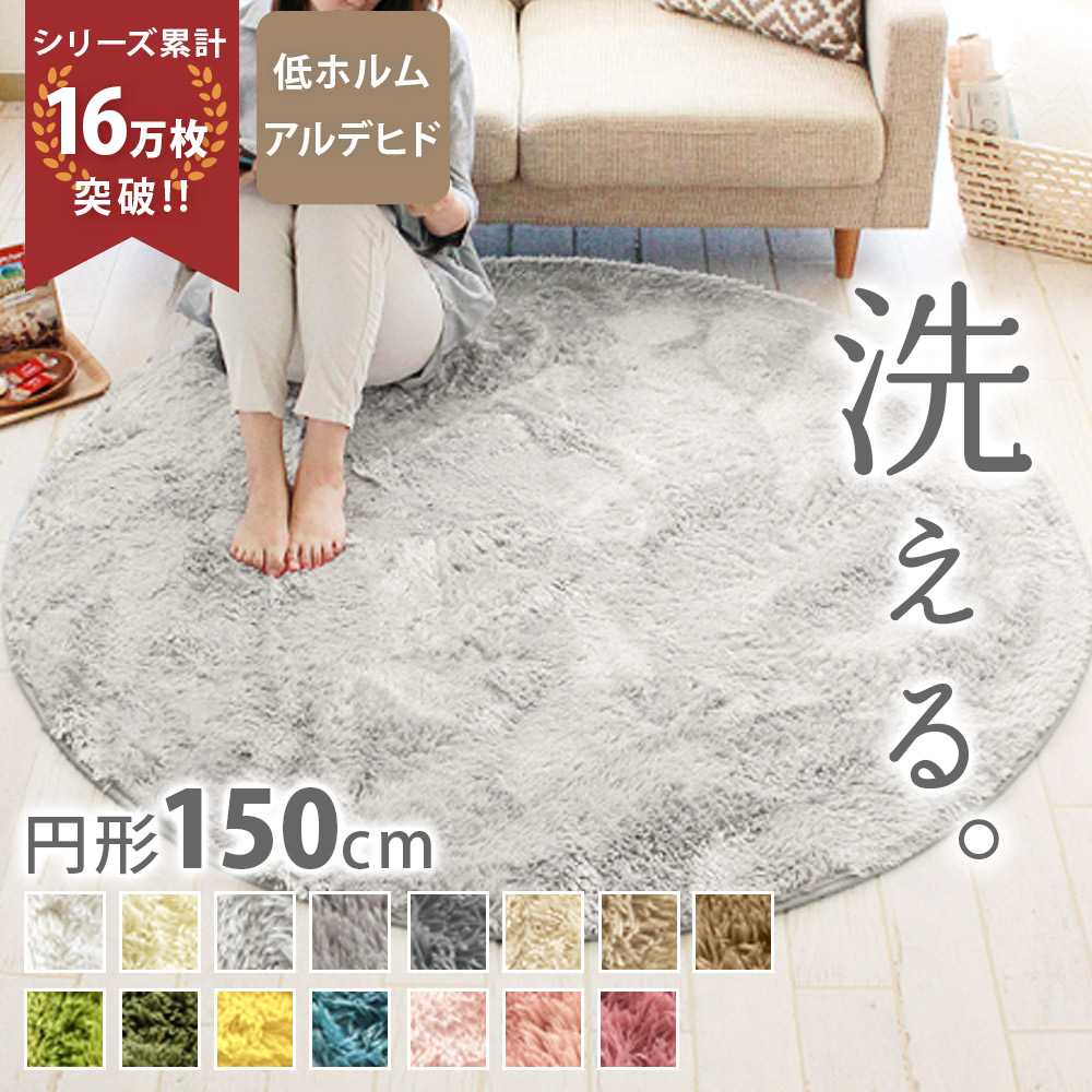 rugoo CARPET & HOME ラグ 洗える 円形 150cm シャギー rugoo CARPET & HOME ラグ 洗える 円形 150cm シャギー