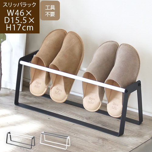 スリッパラック 4足 スリム スリッパ立て アイアン スチール ホワイト ブラック おしゃれ ハミルトン / メーカー直送 azm ...