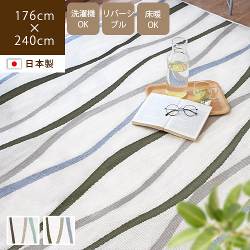 日本製ラグ ラグマット 洗える 176×240cm 3畳 長方形 薄手 軽量 おしゃれ 平織カーペット 綿混ラグ 春夏 フルクシオー ...
