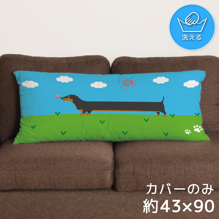 抱き枕カバー ロングクッションカバー カバーのみ 洗える 43×90cm ファスナー 転写プリント CSC-E160 ダックスフント 空 雲 太陽 父の日 : ラグ’sガーデン - 通販 ...