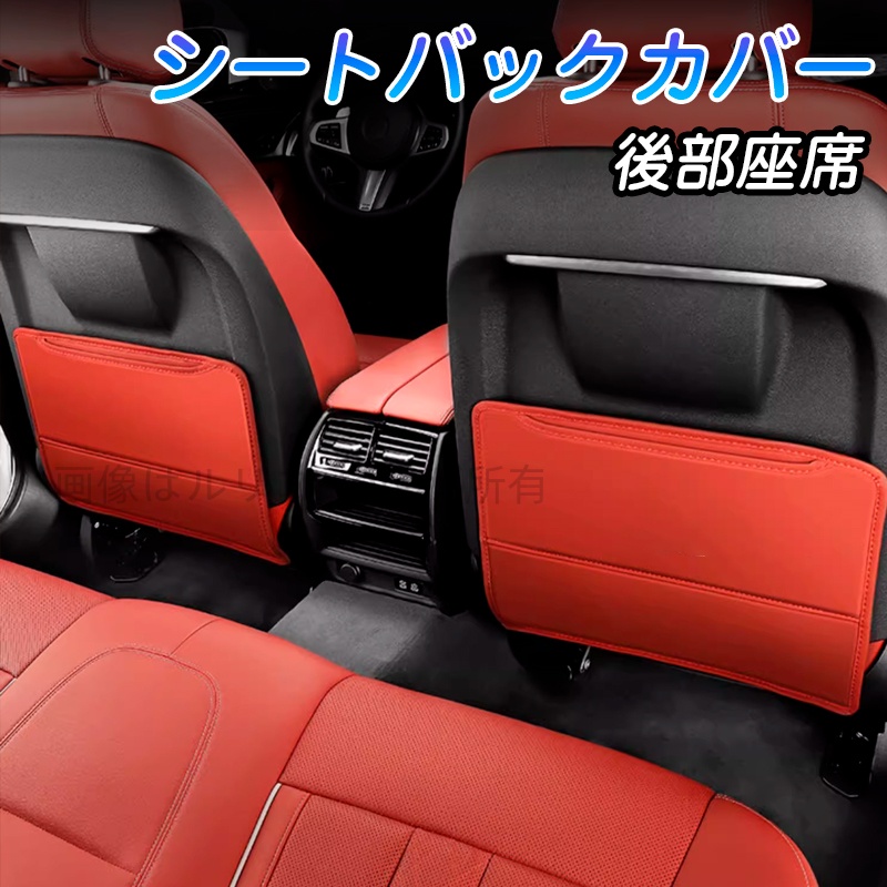 レクサス RX 20系 シートバックカバー キックガード レザー 汚れ保護 内装パーツ アクセサリー 汎用 4色選択 2P : ルリコstore - 通販 - Yahoo!ショッピング