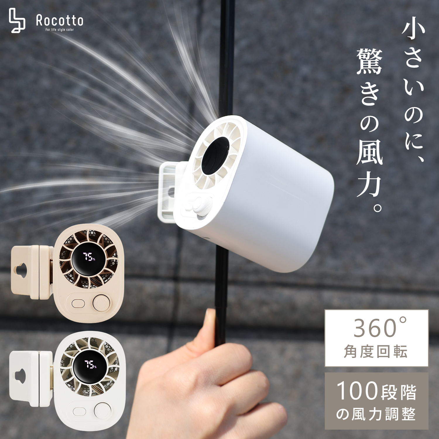 Rocotto [Rocotto] 扇風機 クリップファン 小型 ハンディファン 大風量 パワフル コンパクト おしゃれ ベビーカー 卓上 首掛け 抱っこ紐 自転車 熱中症対策 : ラッシュ ...