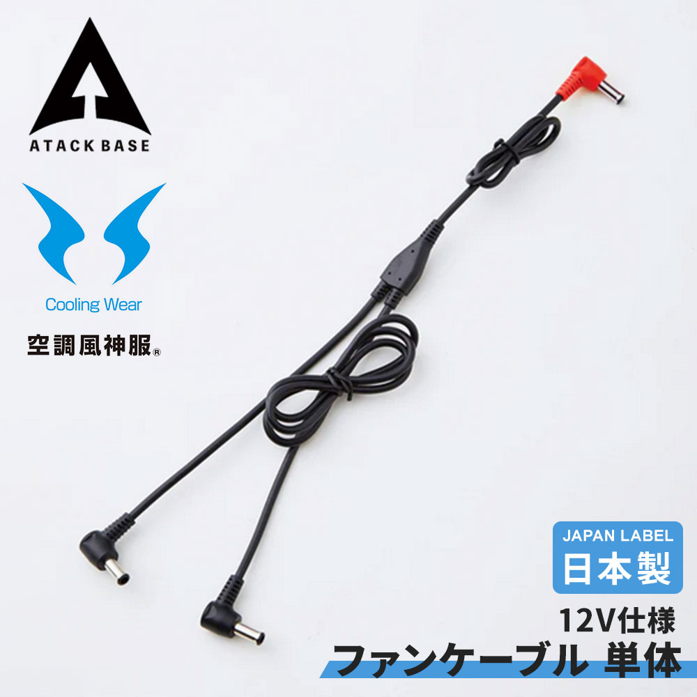 アタックベース ファンケーブル 単体 Japan Label 12V仕様 ファン バッテリー ディバイス SUN-S サンエス EFウェア ...