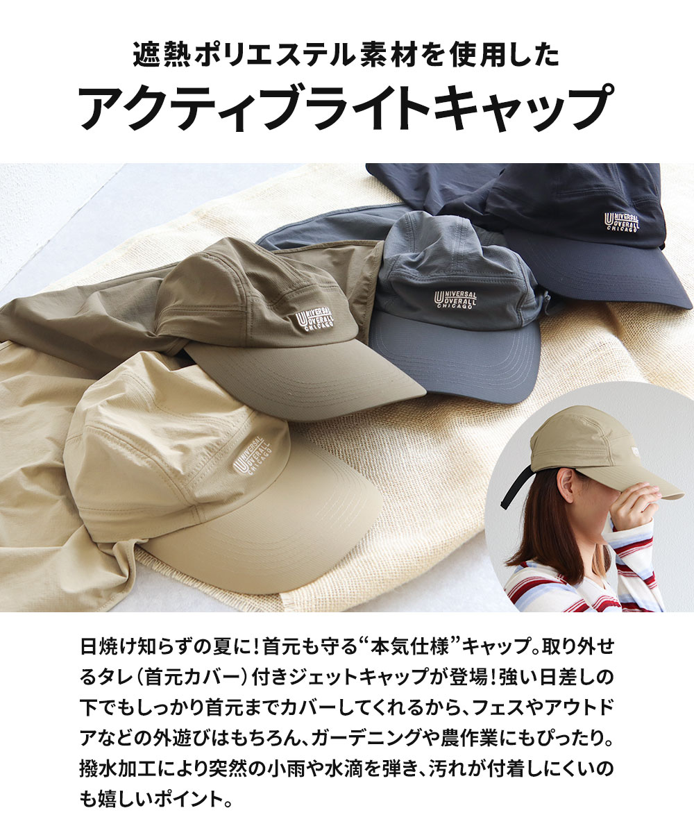 UNIVERSAL OVERALL ジェット キャップ メンズ レディース 撥水 軽量 遮熱 遮光 UVカット 紐 タレ 首元カバー 帽子 UO ds2003 ユニバーサルオーバーオール ...