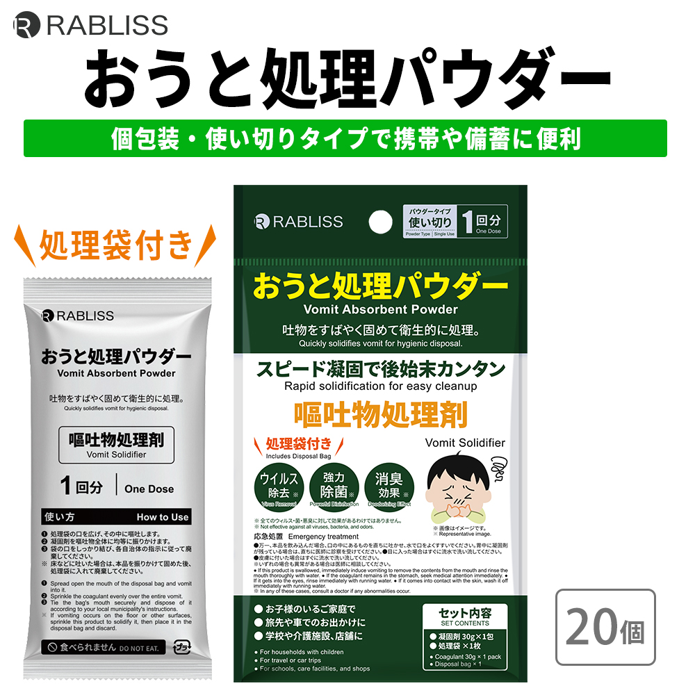 RABLISS 衛生用品 おうと処理パウダー 1回分 20個 嘔吐処理 凝固剤 おう吐 嘔吐 吐瀉 ウイルス 感染症対策 食中毒 KO405 ...