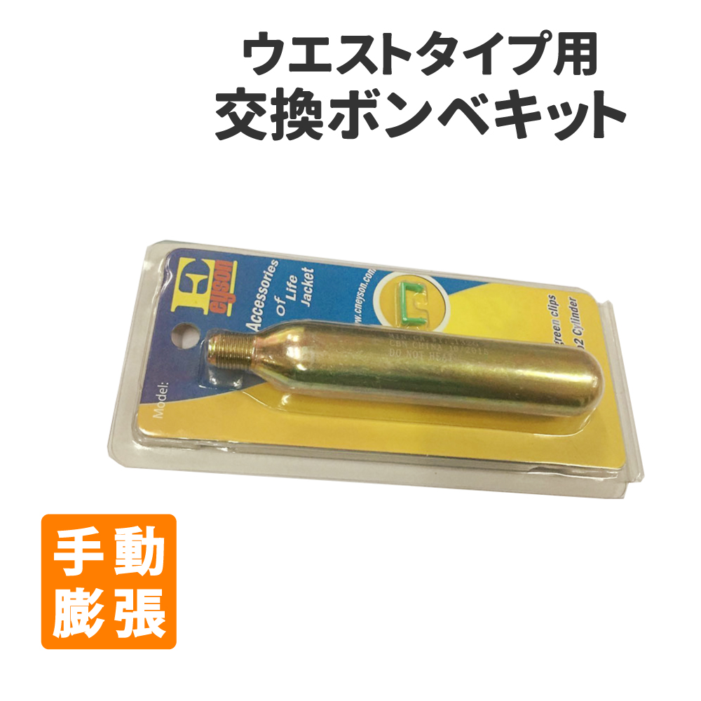 ライフジャケット 手動膨張式交換ボンベキット ウエスト ベルト ポーチ タイプ 24g :10004409:防災グッズ 防災セット 災害備蓄品 ...