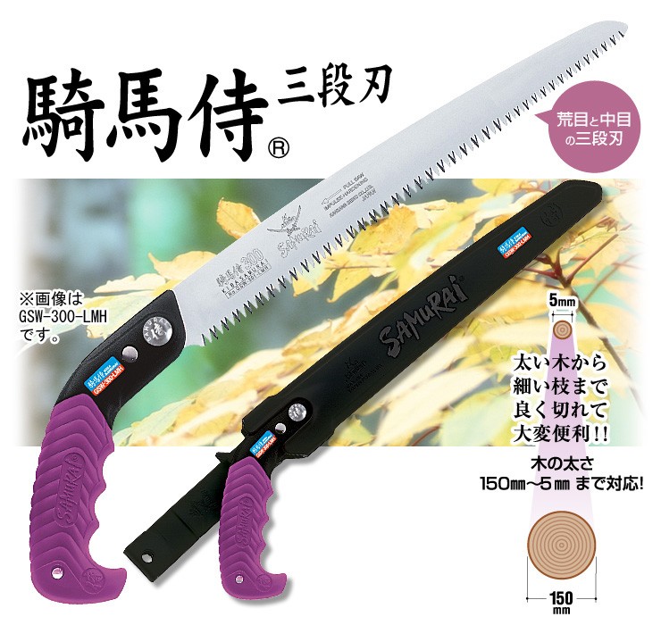 騎馬侍（のこぎり・鋸）【刃長：300mm】 :GSW-300-LMH:剪定鋸のサムライ 神沢精工 - 通販 - Yahoo!ショッピング
