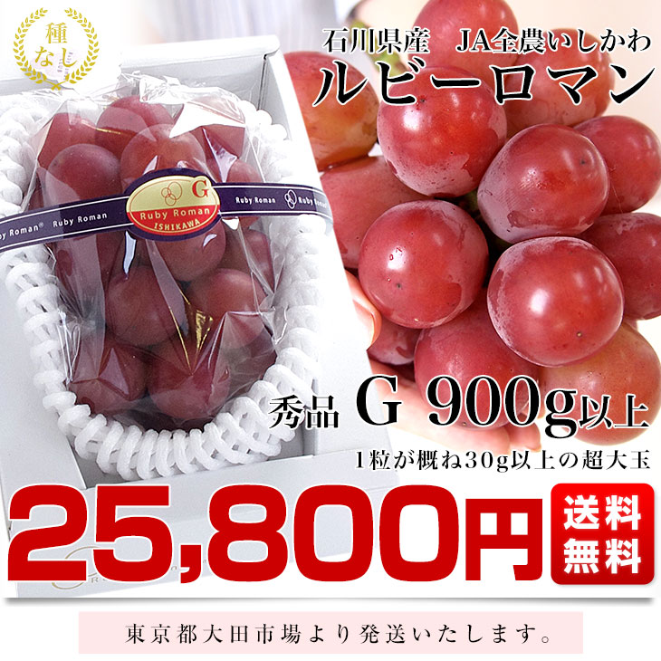 石川県産 JA全農いしかわ ルビーロマン 秀品G（1粒約30gの超大玉）1房 900g以上 化粧箱入り 葡萄 ぶどう 送料無料 ※クール便 : 産直だより+PLUS - 通販 - Yahoo ...