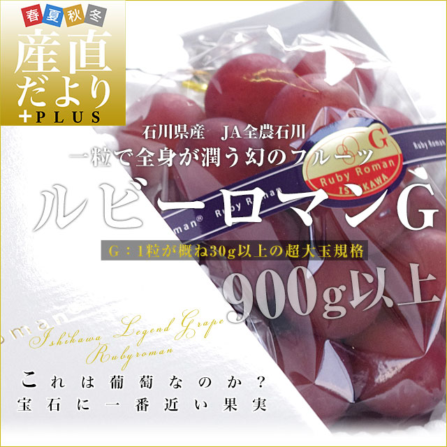 石川県産 JA全農いしかわ ルビーロマン 秀品G（1粒約30gの超大玉）1房 900g以上 化粧箱入り 葡萄 ぶどう 送料無料 ※クール便 : 産直だより+PLUS - 通販 - Yahoo ...