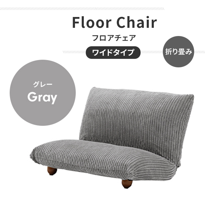 フロアチェア グレー ワイド 折りたたみ クッションチェア 折りたたみチェア 椅子 座椅子 リクライナー 1人掛け シンプル M5-MGKAM01706GY : さんじょうインテリア MKT ...