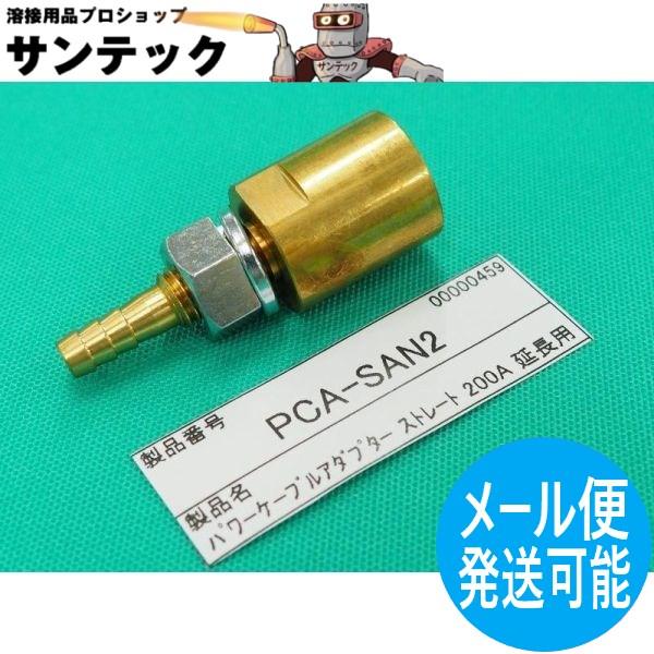 空冷200A用パワーケーブルアダプタ・ストレート延長用 / PCA-SAN2 [1012145] : 1012145 : 溶接用品プロショップ ...