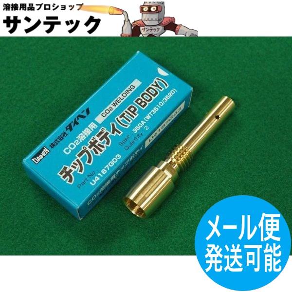 ダイヘン純正CO2/MAG/MIGチップボディ U4167G03 [10180413] : 10180413 : 溶接用品プロショップ ...