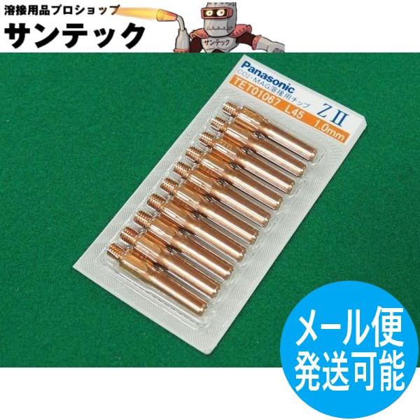 パナソニック(Panasonic)純正 CO2/MAG用 ZIIチップ 1.0mm-45L 10個入 TET01067 [52290 ...