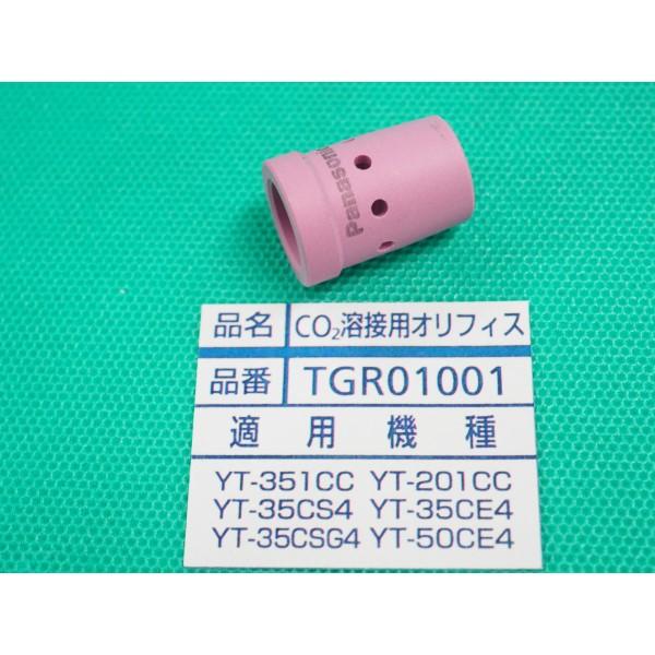 Panasonic 【即日発送/平日14時迄】CO2トーチ部品 オリフィス200/350A用 TGR01001 パナソニック ...