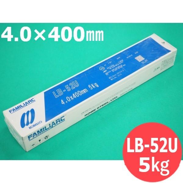 【即日発送/平日14時迄】裏波用(被覆棒) LB-52U 4.0mm 5kg (棒長 400mm) KOBELCO 神戸製鋼所 : 溶接用品 ...