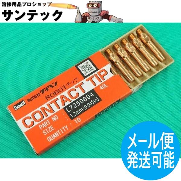ダイヘン純正CO2用ロボットトーチ用 チップ L7250B04 1.2mm-40mm 10個 [54665] : 54665 : 溶接用品プロ ...