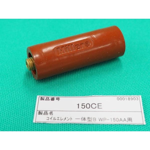 フレキシブルトーチ用 一体型コイルエレメント 150CE ウェルドクラフト/ラメール(LA MER) : 溶接用品プロショップ SANTEC ...
