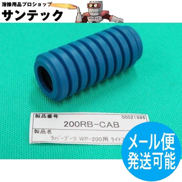 ウェルドクラフト フレキシブルトーチ部品 ラバーブーツ 青色 200RB-CAB [55008] : 55008 : 溶接用品プロショップ SANTEC - 通販 - Yahoo!ショッピング