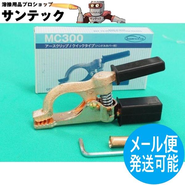 アースクリップ 三立電器製 ハンドルカバー付 MC300 [57438] : 57438 : 溶接用品プロショップ SANTEC - 通販 ...