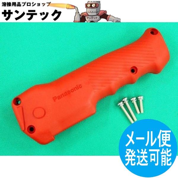 パナソニック(Panasonic)CO2トーチ用純正部品ハンドルC TKC00029 [64092] : 64092 : 溶接用品プロショップ ...