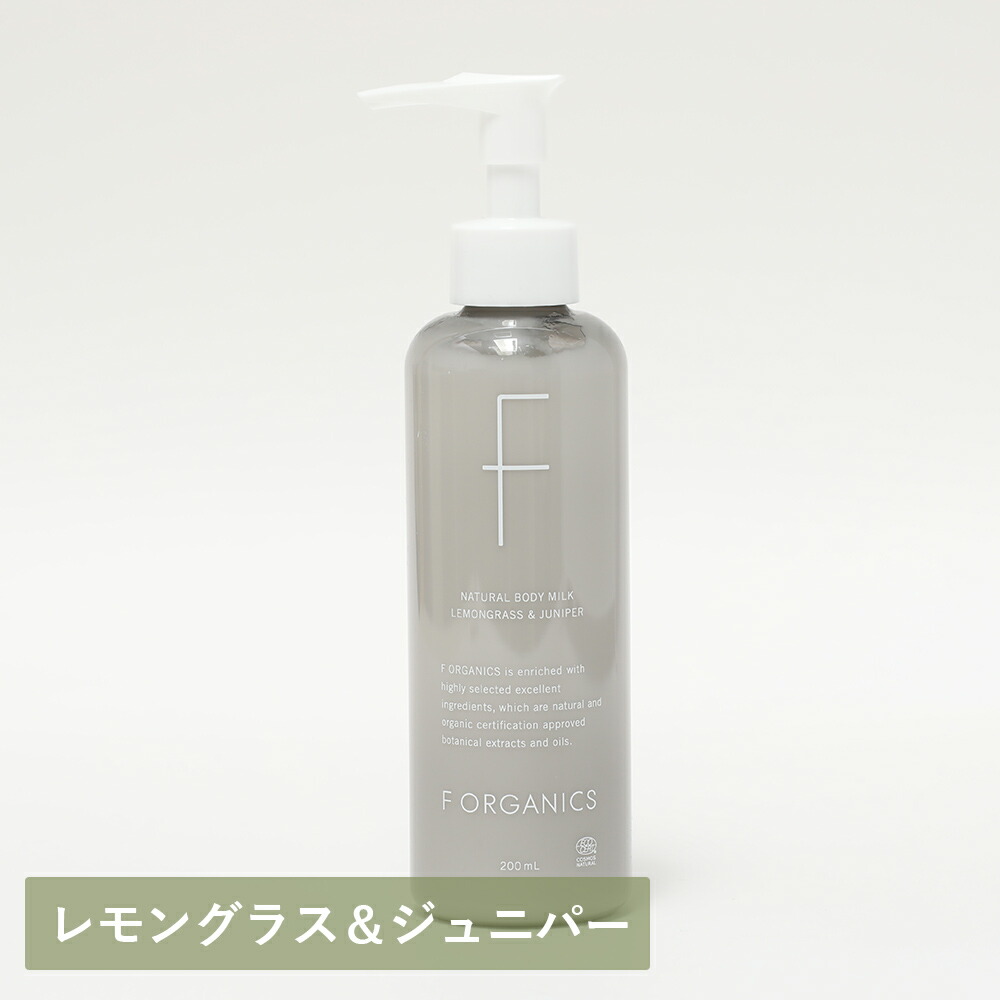 F ORGANICS ナチュラルボディミルク N 200ml ローズ＆シダーウッド レモングラス＆ジュニパー エッフェオーガニック : サンテラボ(年中無休で発送) - 通販 - Yahoo ...