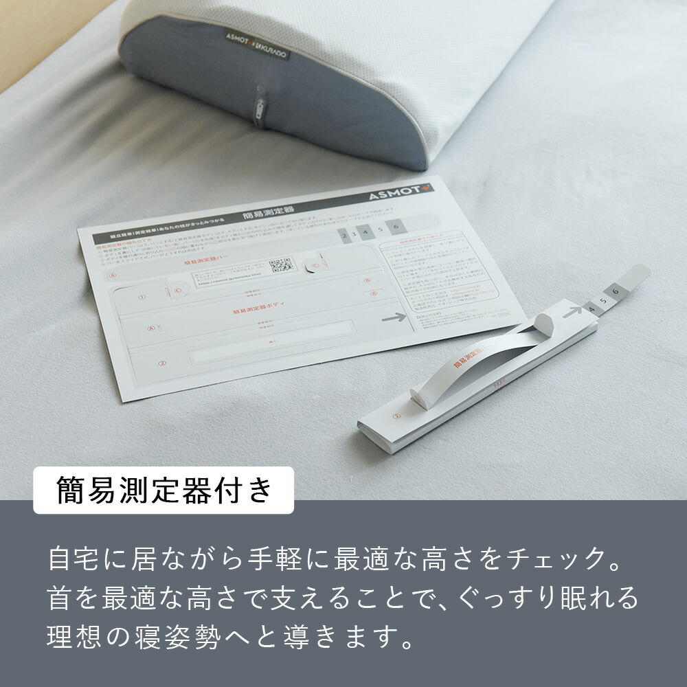 アスモット ASMOT スリープマージピロー 枕 日本製 まくら 枕カバー付き 快眠枕 高さ調整 調節 首こり 肩こり ストレートネック枕 ...