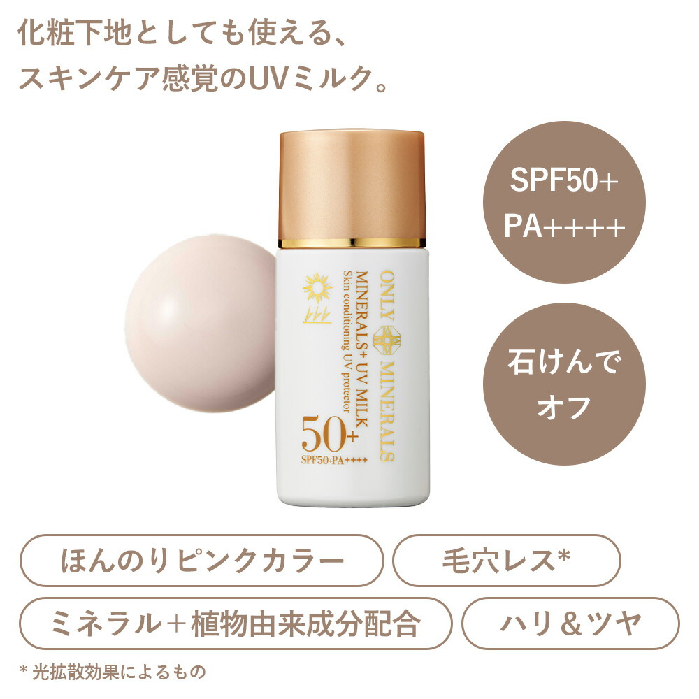 ONLY MINERALS オンリーミネラル ミネラルプラス UVミルク 28ml SPF50+・PA++++ 化粧下地 スキンケア発想 ミネラル ハリ ツヤ 紫外線吸収剤フリー : サンテ ...